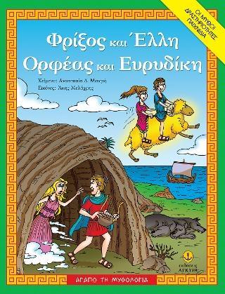 Αγαπω Τη Μυθολογια- Φριξος Και Ελλη-ορφεας Και Ευριδικη - Παιδικη ...
