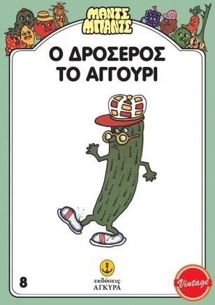 Ο Δροσερος Το Αγγουρι - Παιδικη βιβλιοθηκη (BKS.0938489)
