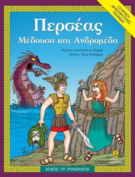 Αγαπω Τη Μυθολογια-περσεας Μεδουσα Και Ανδρομεδα - Παιδικη βιβλιοθηκη ...
