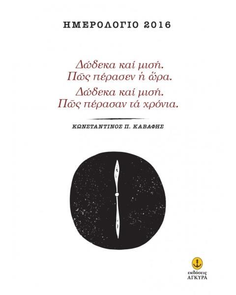 Δωδεκα Και Μιση Πως Περασεν Η Ωρα Δωδεκα Και Μιση Πως Περασαν Τα Χρονια ...