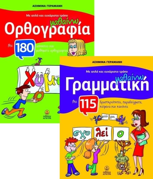 Με Απλο Και Ευχαριστο Τροπο Μαθαινω Ορθογραφια-με Απλο Και Ευχαριστο ...
