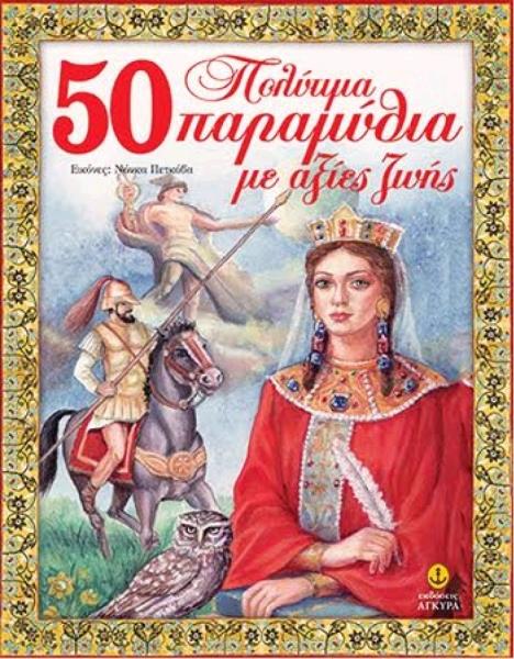 50 Πολυτιμα Παραμυθια Με Αξιες Ζωης - Παιδικη βιβλιοθηκη (BKS.0938583)