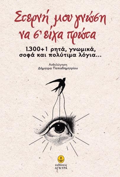 Στερνη Μου Γνωση Να Σε Ειχα Πρωτα - Φιλοσοφια (BKS.0938592)
