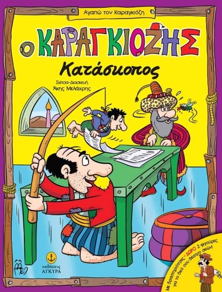 Ο Καραγκιοζης Κατασκοπος - Παιδικη βιβλιοθηκη (BKS.0938597)