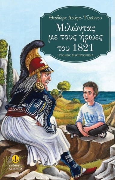 Μιλωντας Με Τους Ηρωες Του 1821 - Παιδικη βιβλιοθηκη (BKS.0938614)