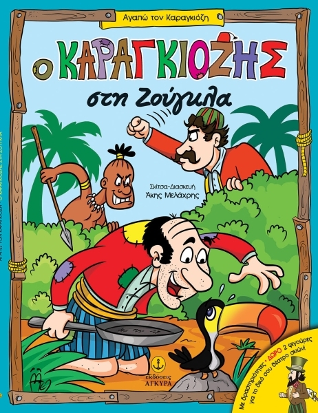 Ο Καραγκιοζης Στη Ζουγκλα - Παιδικη βιβλιοθηκη (BKS.0938621)