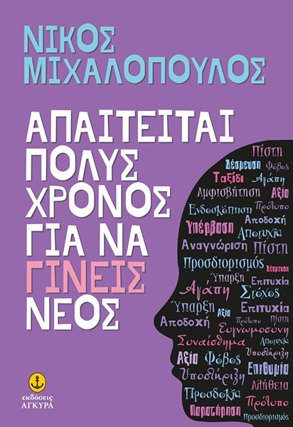 Απαιτειται Πολυς Χρονος Για Να Γινεις Νεος - Προσωπικη βελτιωση (BKS ...