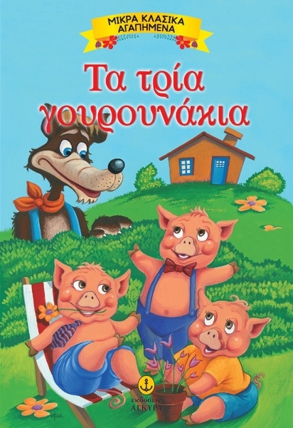 Τα Τρια Γουρουνακια - Παιδικη βιβλιοθηκη (BKS.0938659)