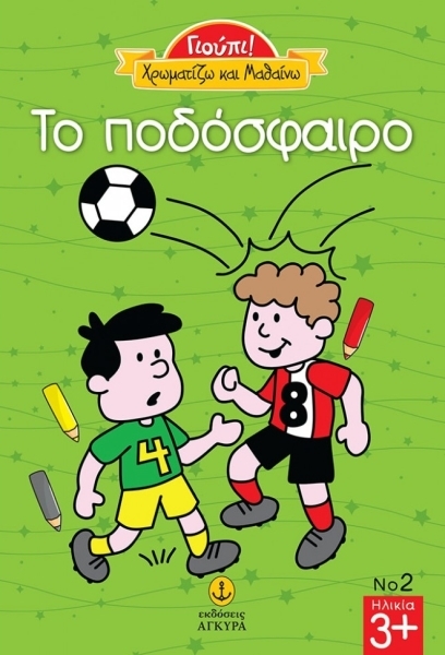 Χρωματιζω Και Μαθαινω Το Ποδοσφαιρο - Παιδικη βιβλιοθηκη (BKS.0938669)