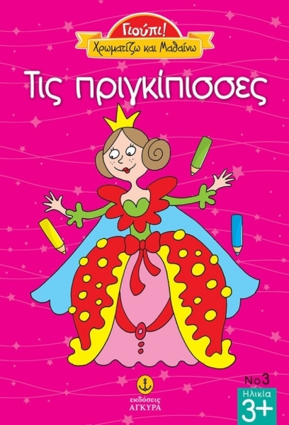 Χρωματιζω Και Μαθαινω Τις Πριγκιπισσες - Παιδικη βιβλιοθηκη (BKS.0938670)
