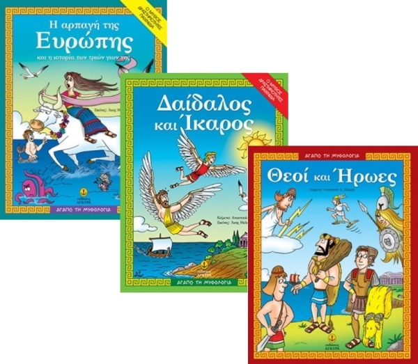 Θεοι Και Ηρωες-δαιδαλος Και Ικαρος-η Αρπαγη Της Ευρωπης - Παιδικη ...