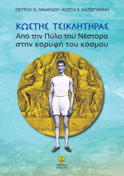 Κωστης Τσικλητηρας - Βιογραφιες-μαρτυριες (BKS.0938713)