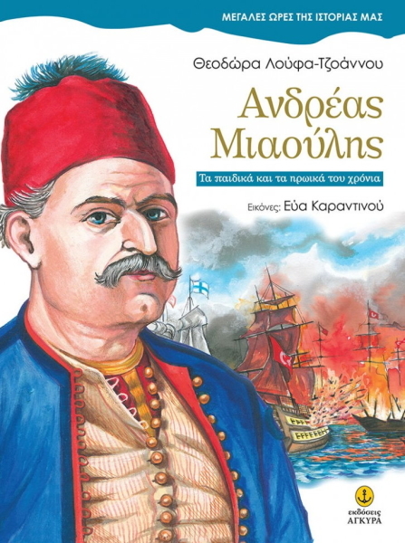 Ανδρεας Μιαουλης - Παιδικη βιβλιοθηκη (BKS.0938725)