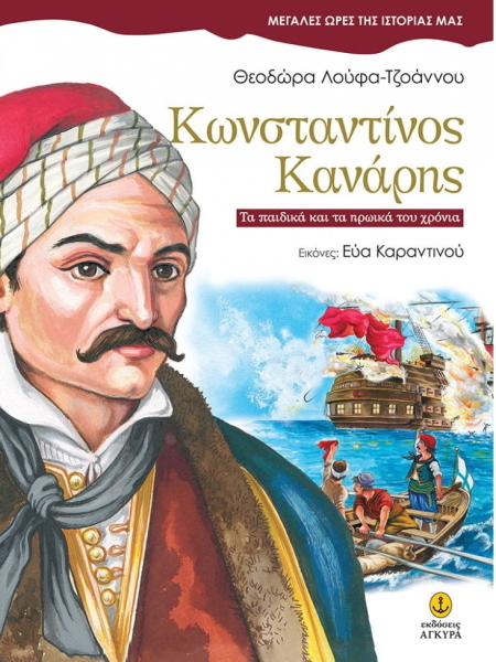 Κωνσταντινος Καναρης - Παιδικη βιβλιοθηκη (BKS.0938726)