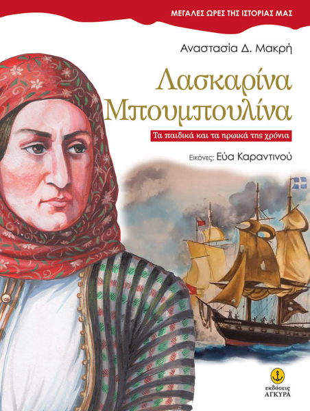 Λασκαρινα Μπουμπουλινα - Παιδικη βιβλιοθηκη (BKS.0938727)