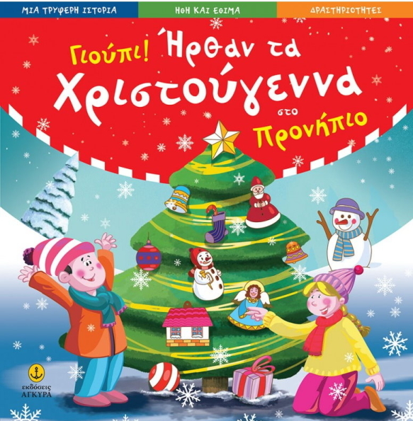 Γιουπι Ηρθαν Τα Χριστουγεννα Στο Προνηπιο - Παιδικη βιβλιοθηκη (BKS ...