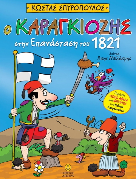 Ο Καραγκιοζης Στην Επανασταση Του 1821 - Παιδικη βιβλιοθηκη (BKS.0938736)