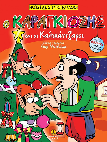 Ο Καραγκιοζης Και Οι Καλικαντζαροι - Παιδικη βιβλιοθηκη (BKS.0938771)