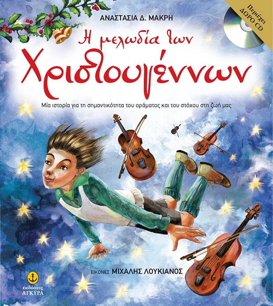 Η Μελωδια Των Χριστουγεννων - Παιδικη βιβλιοθηκη (BKS.0938779)