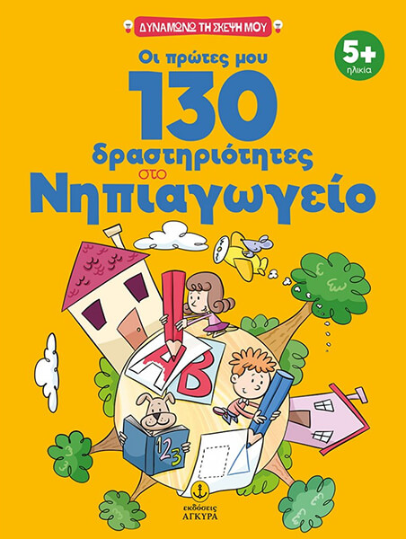Οι Πρωτες Μου 130 Δραστηριοτητες Στο Νηπιαγωγειο - Σχολικα βοηθηματα ...