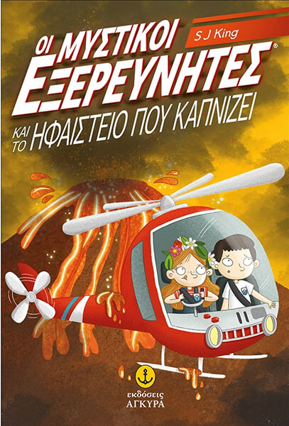 Οι Μυστικοι Εξερευνητες Και Το Ηφαιστειο Που Καπνιζει - Παιδικη ...