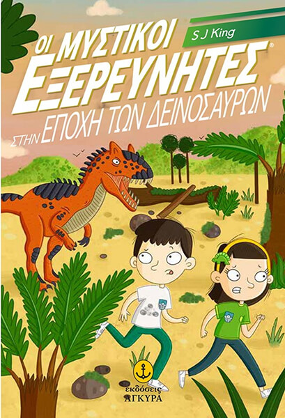 Οι Μυστικοι Εξερευνητες Στην Εποχη Των Δεινοσαυρων - Παιδικη βιβλιοθηκη ...