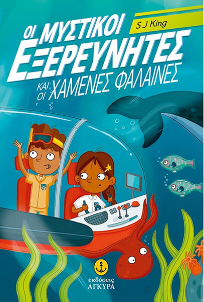 Οι Μυστικοι Ερερευνητες Και Οι Χαμενες Φαλαινες - Παιδικη βιβλιοθηκη ...