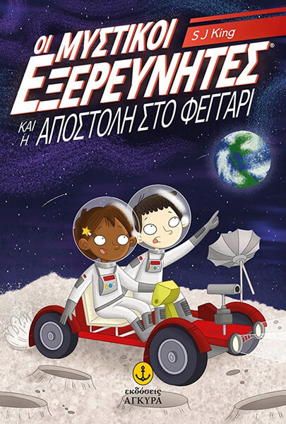 Οι Μυστικοι Ερερευνητες Και Η Αποστολη Στο Φεγγαρι - Παιδικη βιβλιοθηκη ...