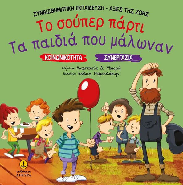 Το Σουπερ Παρτι Τα Παιδια Που Μαλωναν - Παιδικη βιβλιοθηκη (BKS.0938800)