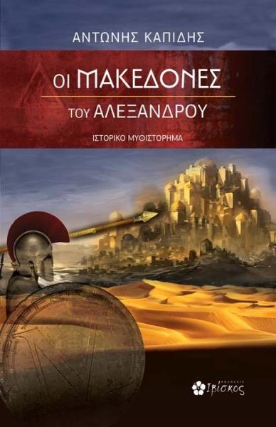 Οι Μακεδονες Του Αλεξανδρου - Ελληνικη λογοτεχνια (BKS.0939046)