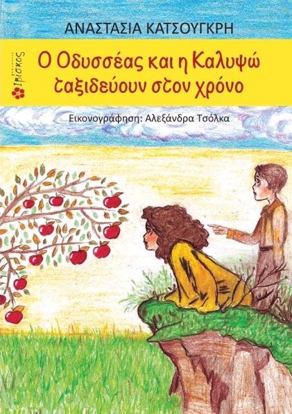 Ο Οδυσσεας Και Η Καλυψω Ταξιδευουν Στο Χρονο - Παιδικη βιβλιοθηκη (BKS ...