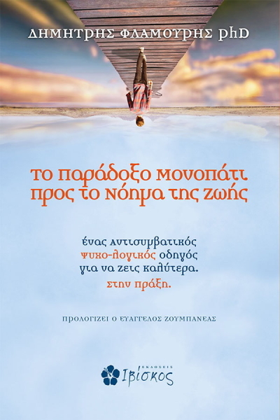 Το Παραδοξο Μονοπατι Προς Το Νοημα Της Ζωης - Προσωπικη βελτιωση (BKS ...