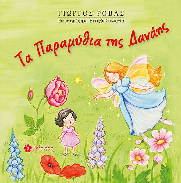 Τα Παραμυθια Της Δαναης - Παιδικη βιβλιοθηκη (BKS.0939158)