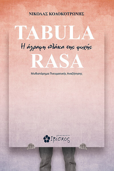 Tabula Rasa Η Αγραφη Πλακα Της Ψυχης - Ελληνικη λογοτεχνια (BKS.0939180)