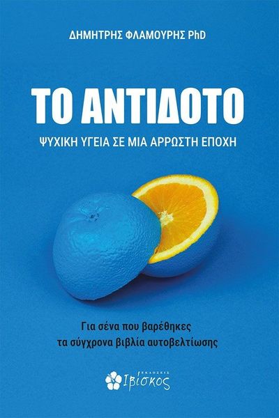 Το Αντιδοτο - Ψυχολογια (BKS.0939185)