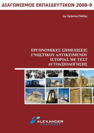 Εργονομικες Σημειωσεις Γνωστικου Αντικειμενου Ιστοριας Με Τεστ ...