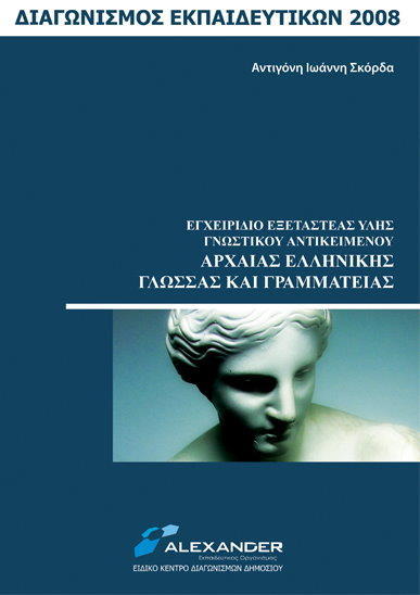 Εγχειριδιο Εξεταστεας Υλης Γνωστικου Αντικειμενου Αρχαιας Ελληνικης ...