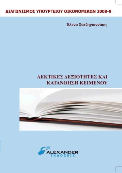 Λεκτικες Δεξιοτητες Και Κατανοηση Κειμενου - Α.σ.ε.π. (BKS.0940007)