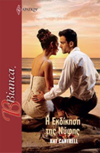 Η Εκδικηση Της Νυφης Bianca 1398 - Ξενη λογοτεχνια (BKS.0943687)