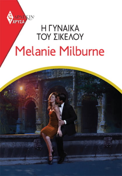 Χρυσα Αρλεκιν 1955 Η Γυναικα Του Σικελου - Ξενη λογοτεχνια (BKS.0944723)