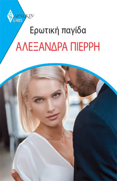 Αρλεκιν Eros 15 Ερωτικη Παγιδα - Ελληνικη λογοτεχνια (BKS.0944850)