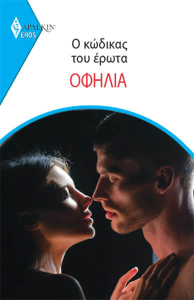 Αρλεκιν Eros 17 Ο Κωδικας Του Ερωτα - Ελληνικη λογοτεχνια (BKS.0944874)