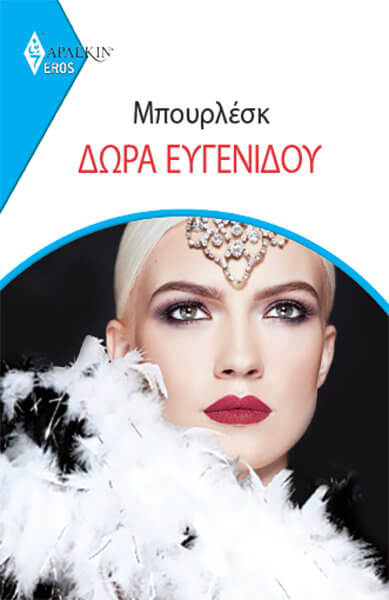 Αρλεκιν Eros 19 Μπουρλεσκ - Ελληνικη λογοτεχνια (BKS.0944894)