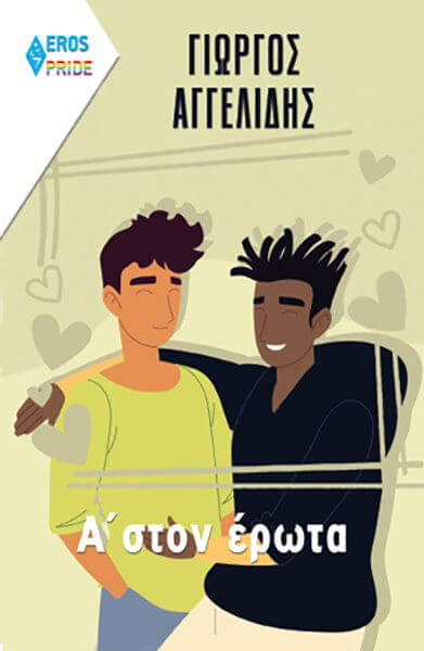 Α Στον Ερωτα - Ελληνικη λογοτεχνια (BKS.0944900)