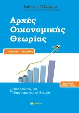 Αρχες Οικονομικης Θεωριας Γ Λυκειου Επιλογης - Σχολικα βοηθηματα ...