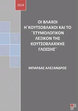 Οι Βλαχοι Η Κουτσοβλαχοι Και Το Ετυμολογικον Λεξικον Της Κουτσοβλαχικης ...