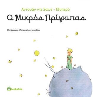 Ο Μικρος Πριγκιπας - Παιδικη βιβλιοθηκη (BKS.0945245)