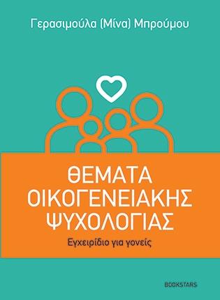 Θεματα Οικογενειακης Ψυχολογιας - Ψυχολογια (BKS.0945278)