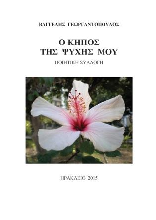 Ο Κηπος Της Ψυχης Μου - Ποιηση (BKS.0945306)