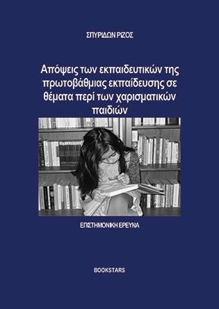 Αποψεις Των Εκπαιδευτικων Της Πρωτοβαθμιας Εκπαιδευσης Σε Θεματα Περι ...